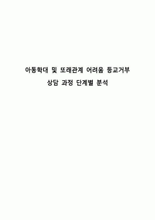 아동학대 및 또래관계 어려움 등교거부 상담 과정 단계별 분석