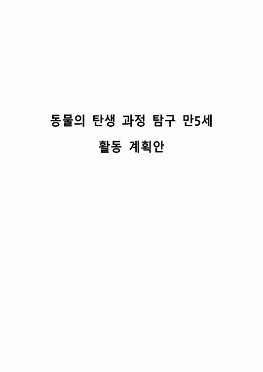 동물의 탄생 과정 탐구 만5세 활동 계획안