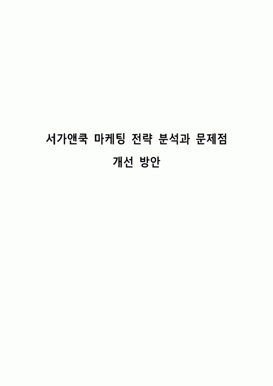 서가앤쿡 마케팅 전략 분석과 문제점 개선 방안