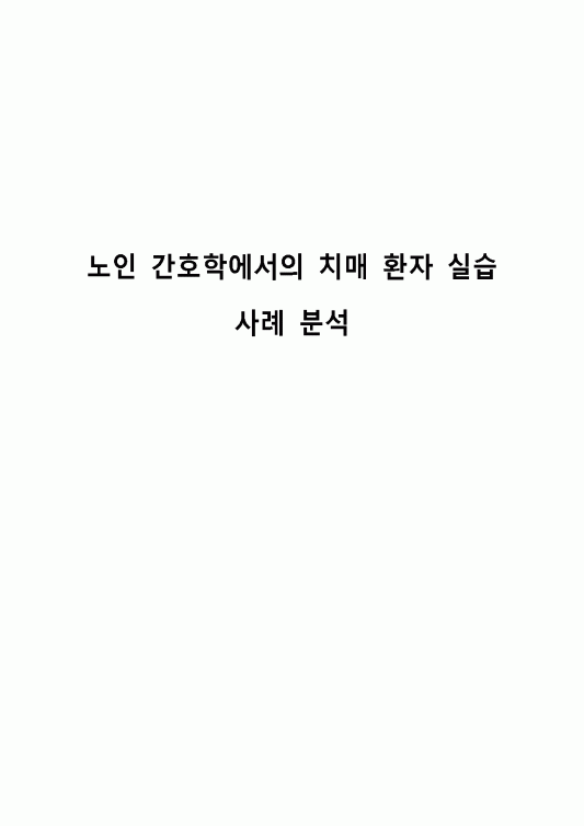 노인 간호학에서의 치매 환자 실습 사례 분석