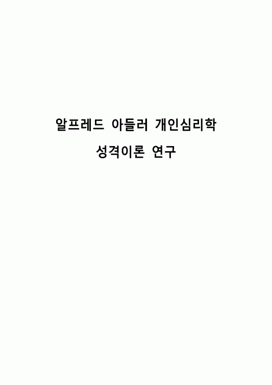 알프레드 아들러 개인심리학 성격이론 연구