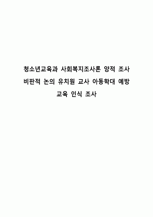 청소년교육과 사회복지조사론 양적 조사 비판적 논의 유치원 교사 아동학대 예방 교육 인식 조사
