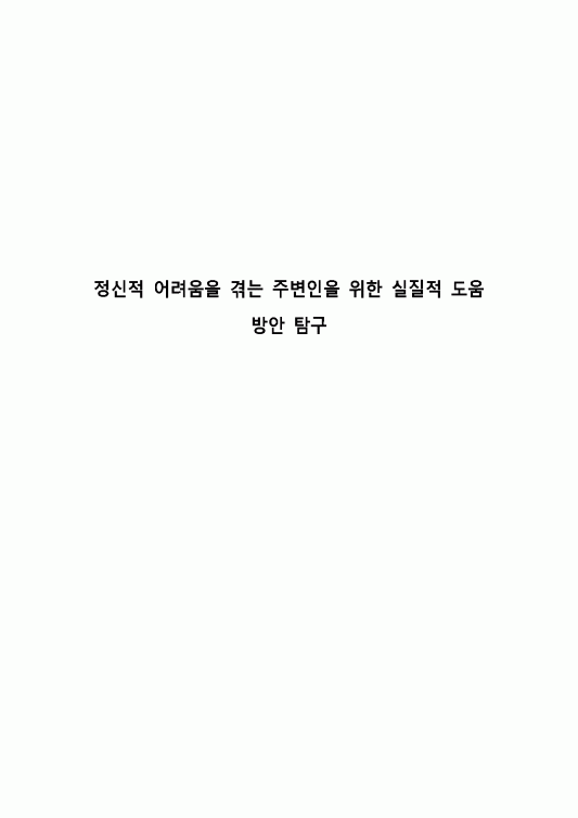정신적 어려움을 겪는 주변인을 위한 실질적 도움 방안 탐구