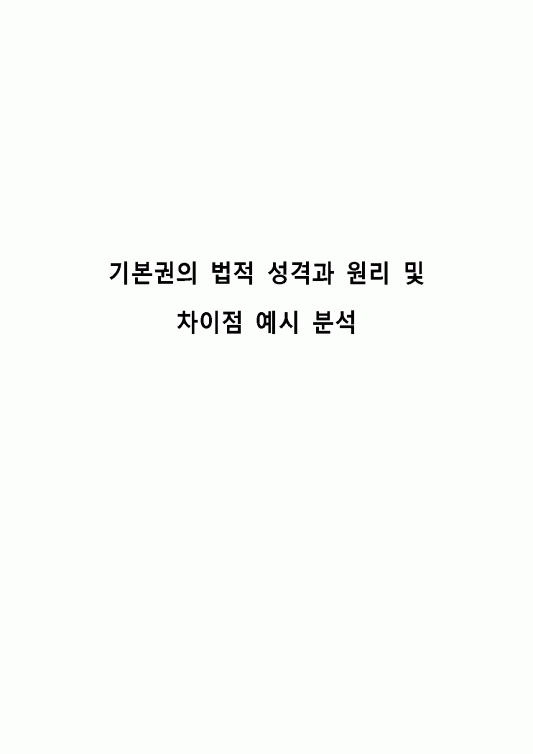 기본권의 법적 성격과 원리 및 차이점 예시 분석