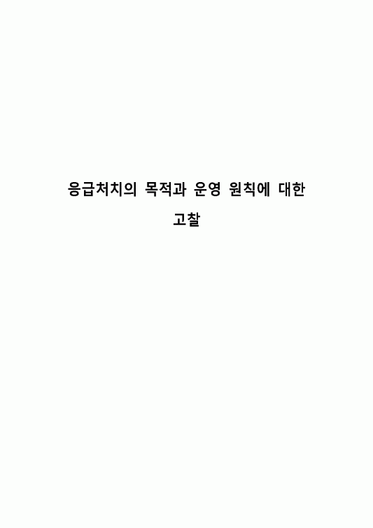 응급처치의 목적과 운영 원칙에 대한 고찰