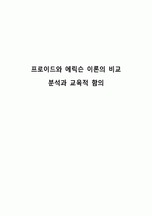 프로이드와 에릭슨 이론의 비교 분석과 교육적 함의