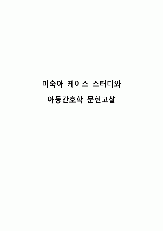 미숙아 케이스 스터디와 아동간호학 문헌고찰