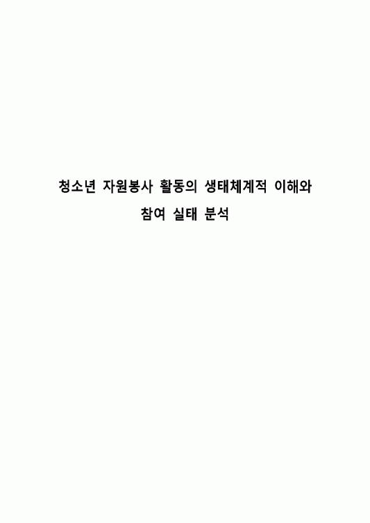 청소년 자원봉사 활동의 생태체계적 이해와 참여 실태 분석