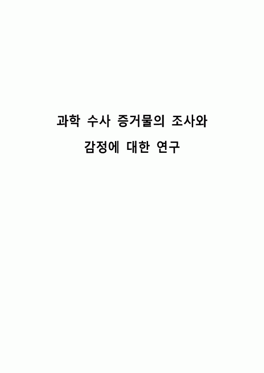 과학 수사 증거물의 조사와 감정에 대한 연구