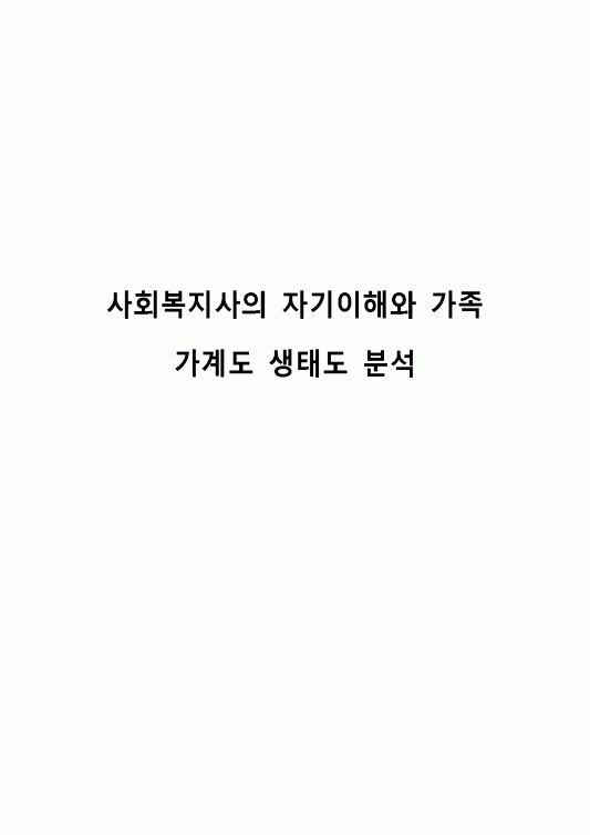 사회복지사의 자기이해와 가족 가계도 생태도 분석