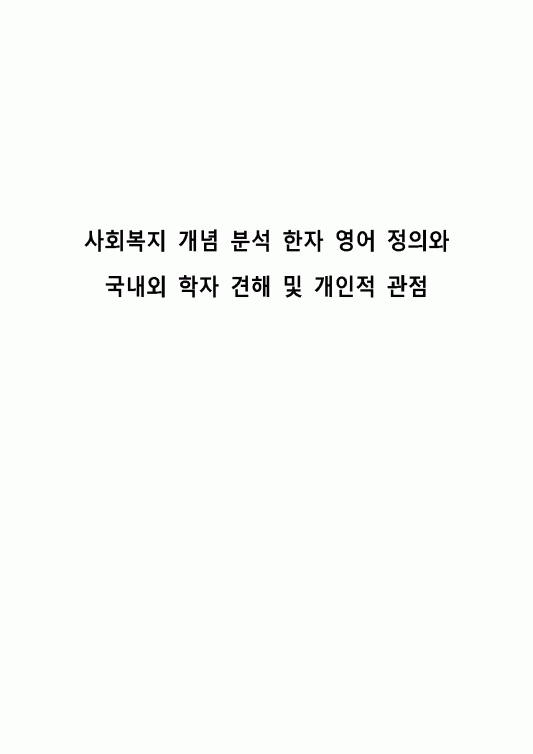 사회복지 개념 분석 한자 영어 정의와 국내외 학자 견해 및 개인적 관점