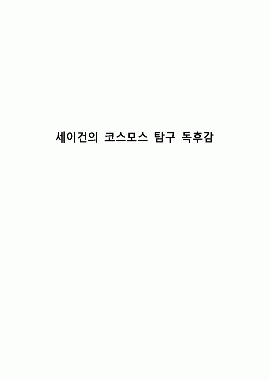세이건의 코스모스 탐구 독후감