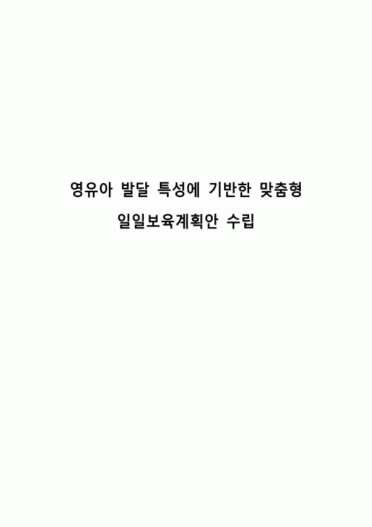 영유아 발달 특성에 기반한 맞춤형 일일보육계획안 수립