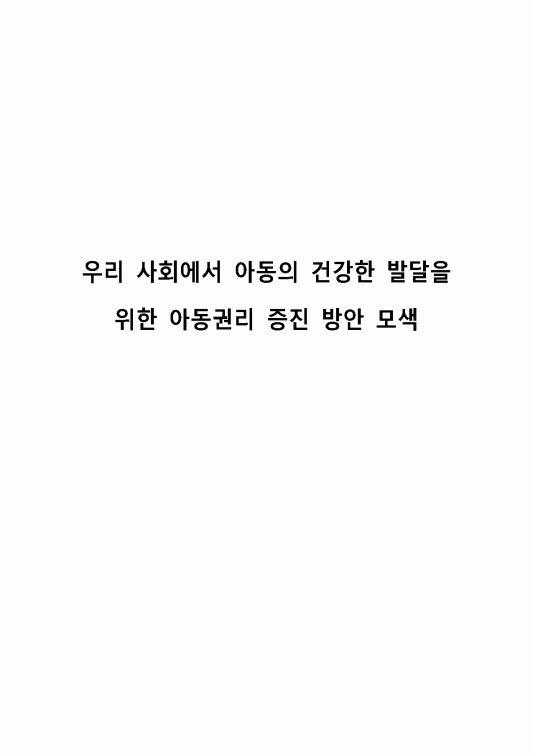 우리 사회에서 아동의 건강한 발달을 위한 아동권리 증진 방안 모색
