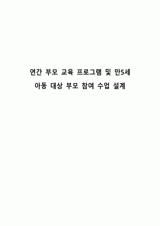 연간 부모 교육 프로그램 및 만5세 아동 대상 부모 참여 수업 설계