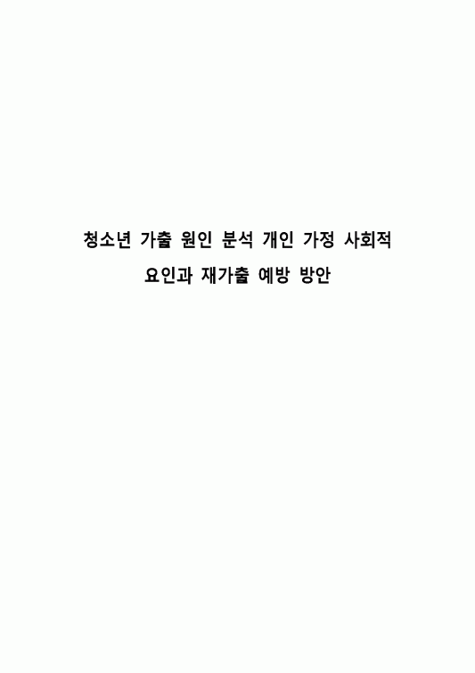청소년 가출 원인 분석 개인 가정 사회적 요인과 재가출 예방 방안