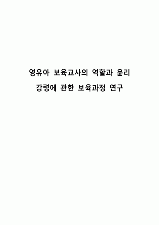 영유아 보육교사의 역할과 윤리 강령에 관한 보육과정 연구