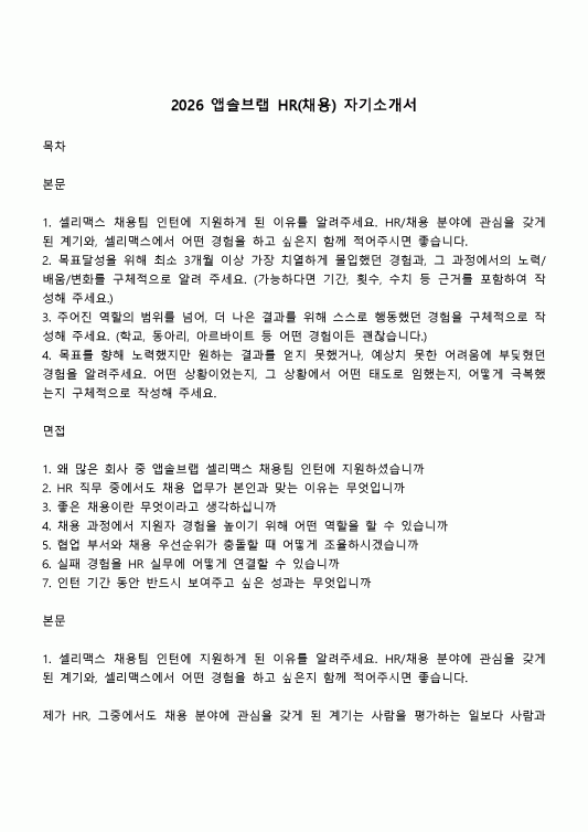2026 앱솔브랩 HR(채용) 자기소개서