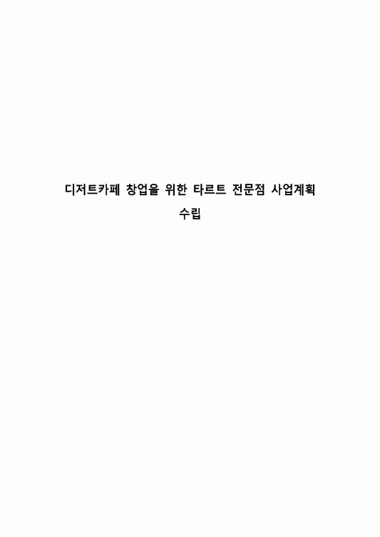 디저트카페 창업을 위한 타르트 전문점 사업계획 수립