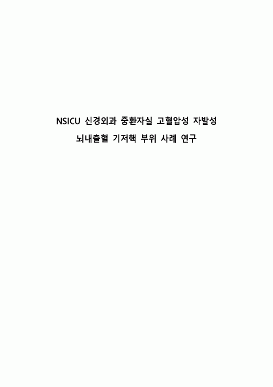 NSICU 신경외과 중환자실 고혈압성 자발성 뇌내출혈 기저핵 부위 사례 연구