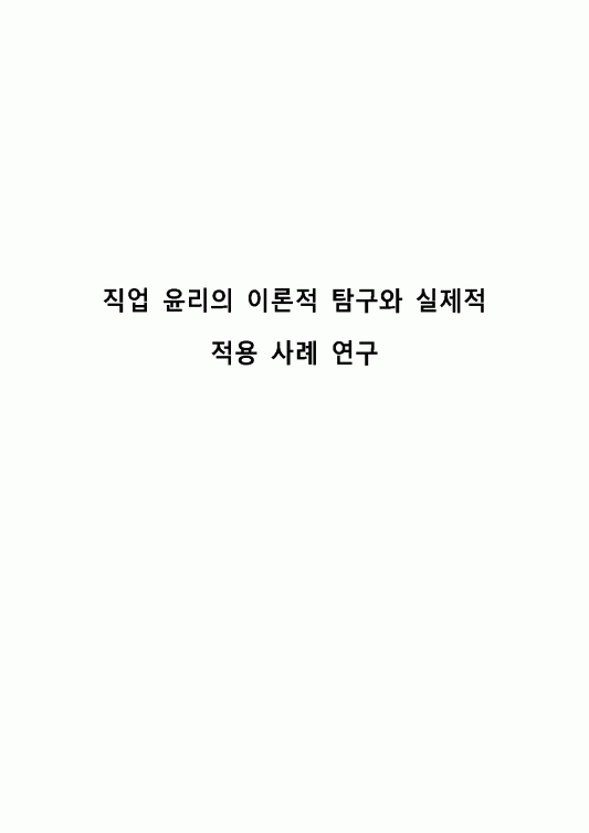 직업 윤리의 이론적 탐구와 실제적 적용 사례 연구