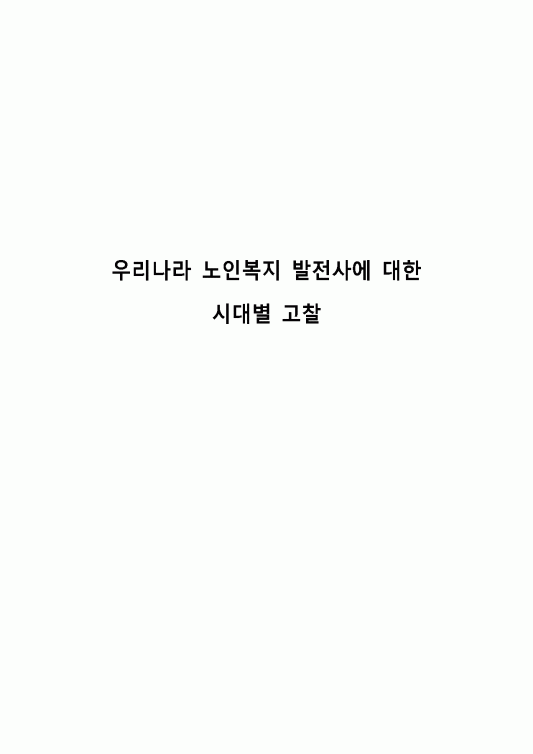 우리나라 노인복지 발전사에 대한 시대별 고찰