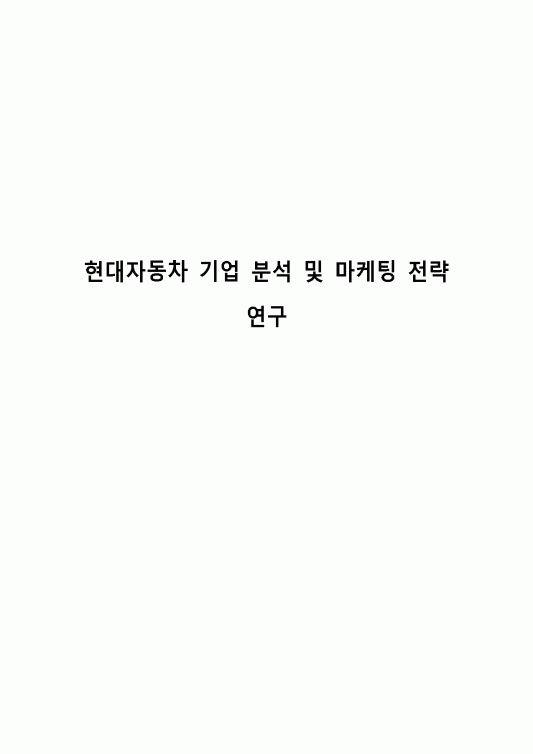 현대자동차 기업 분석 및 마케팅 전략 연구