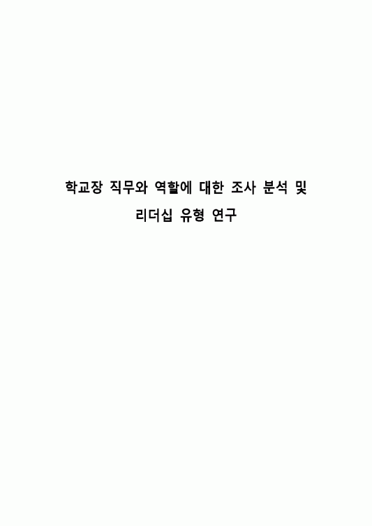 학교장 직무와 역할에 대한 조사 분석 및 리더십 유형 연구