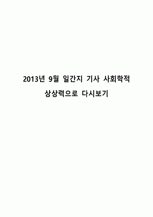 2013년 9월 일간지 기사 사회학적 상상력으로 다시보기