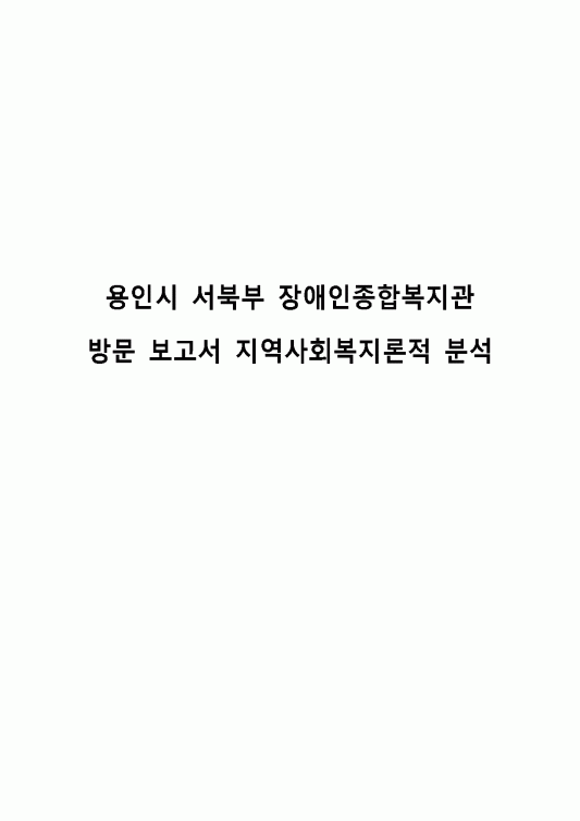 용인시 서북부 장애인종합복지관 방문 보고서 지역사회복지론적 분석