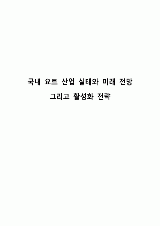 국내 요트 산업 실태와 미래 전망 그리고 활성화 전략