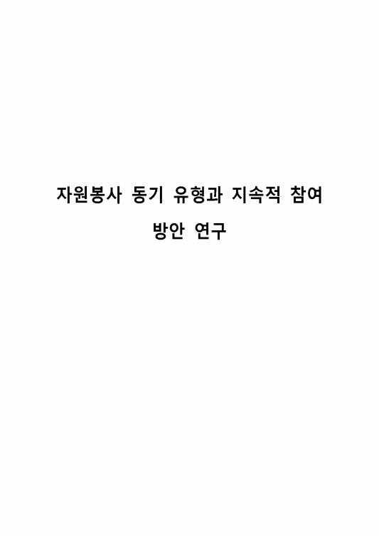 자원봉사 동기 유형과 지속적 참여 방안 연구