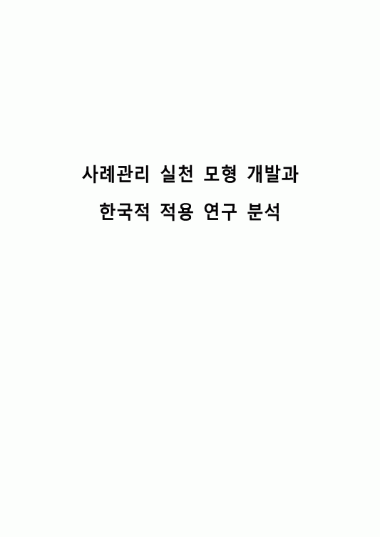 사례관리 실천 모형 개발과 한국적 적용 연구 분석