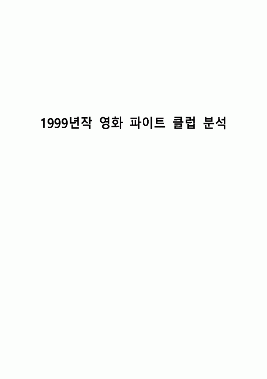 1999년작 영화 파이트 클럽 분석