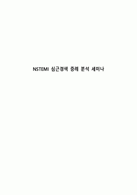 NSTEMI 심근경색 증례 분석 세미나