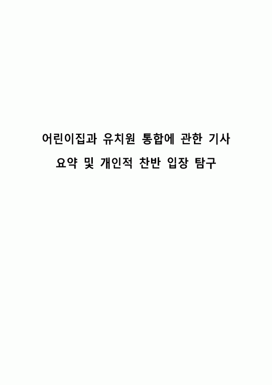 어린이집과 유치원 통합에 관한 기사 요약 및 개인적 찬반 입장 탐구