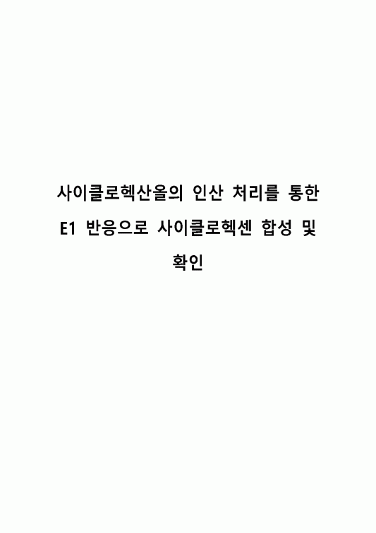 사이클로헥산올의 인산 처리를 통한 E1 반응으로 사이클로헥센 합성 및 확인