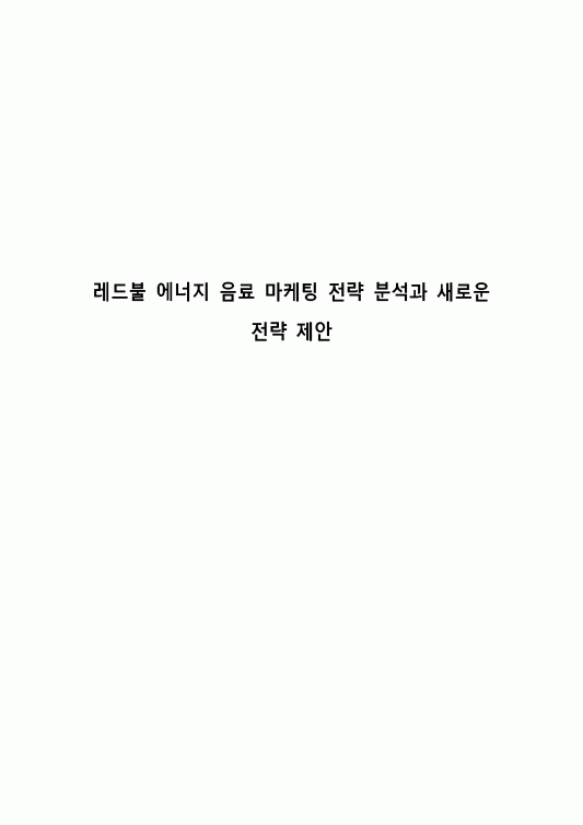 레드불 에너지 음료 마케팅 전략 분석과 새로운 전략 제안