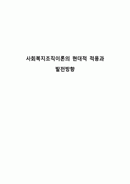 사회복지조직이론의 현대적 적용과 발전방향