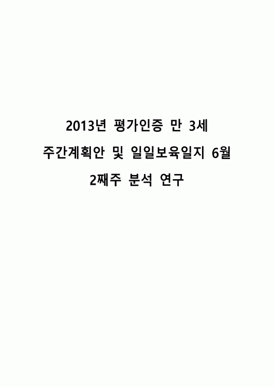 2013년 평가인증 만 3세 주간계획안 및 일일보육일지 6월 2째주 분석 연구