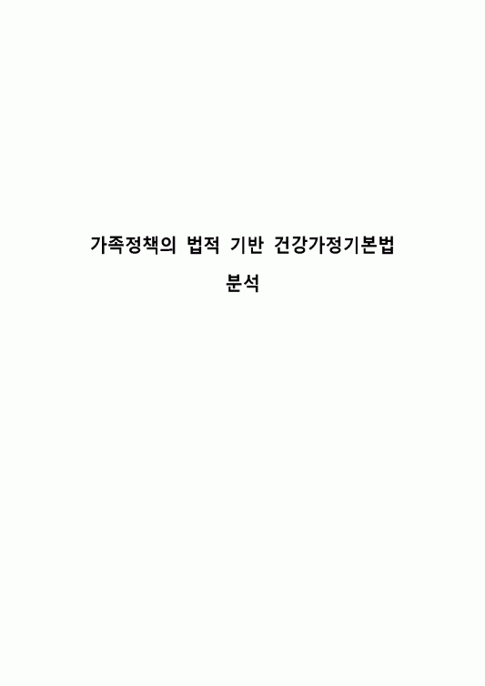 가족정책의 법적 기반 건강가정기본법 분석