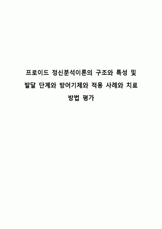 프로이드 정신분석이론의 구조와 특성 및 발달 단계와 방어기제와 적용 사례와 치료 방법 평가