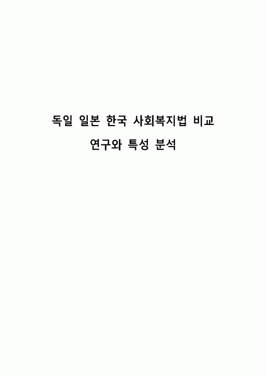 독일 일본 한국 사회복지법 비교 연구와 특성 분석