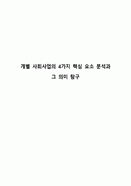 개별 사회사업의 4가지 핵심 요소 분석과 그 의미 탐구