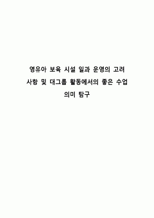 영유아 보육 시설 일과 운영의 고려 사항 및 대그룹 활동에서의 좋은 수업 의미 탐구