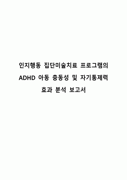 인지행동 집단미술치료 프로그램의 ADHD 아동 충동성 및 자기통제력 효과 분석 보고서