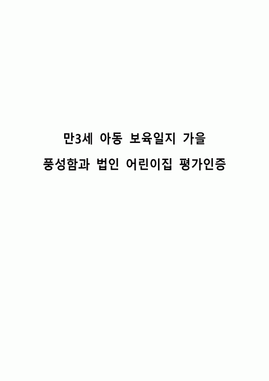 만3세 아동 보육일지 가을 풍성함과 법인 어린이집 평가인증