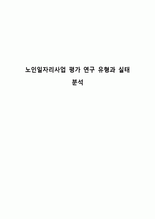 노인일자리사업 평가 연구 유형과 실태 분석