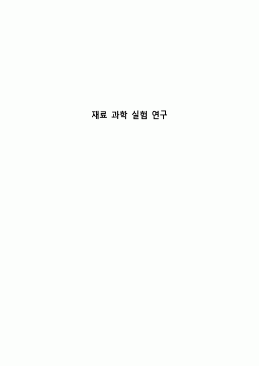 재료 과학 실험 연구