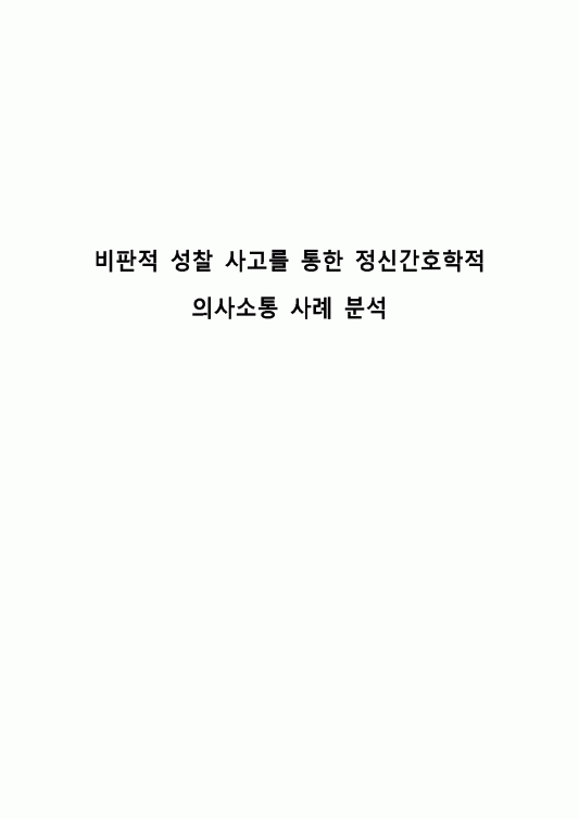 비판적 성찰 사고를 통한 정신간호학적 의사소통 사례 분석
